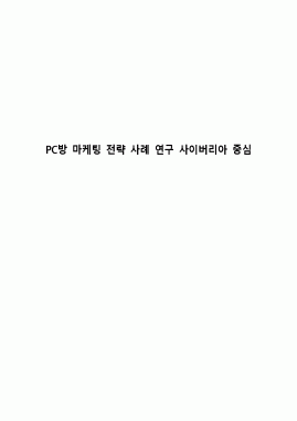 PC방 마케팅 전략 사례 연구 사이버리아 중심-1페이지