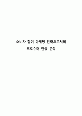 소비자 참여 마케팅 전략으로서의 프로슈머 현상 분석-1페이지