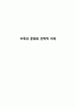 바둑의 문화와 전략적 이해-1페이지