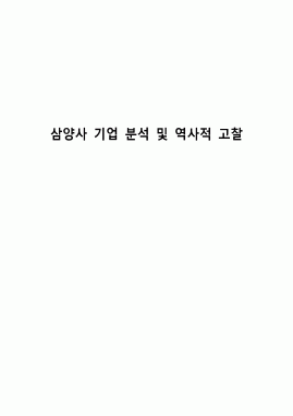 삼양사 기업 분석 및 역사적 고찰-1페이지
