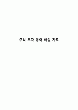 주식 투자 용어 해설 자료-1페이지