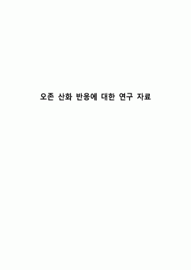 오존 산화 반응에 대한 연구 자료-1페이지
