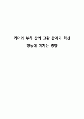 리더와 부하 간의 교환 관계가 혁신 행동에 미치는 영향-1페이지