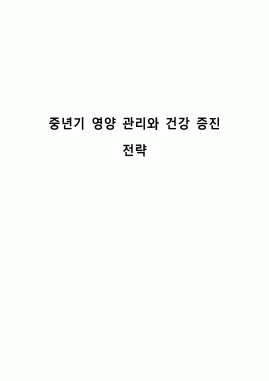 중년기 영양 관리와 건강 증진 전략-1페이지