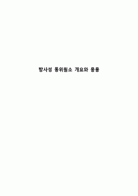 방사성 동위원소 개요와 응용-1페이지