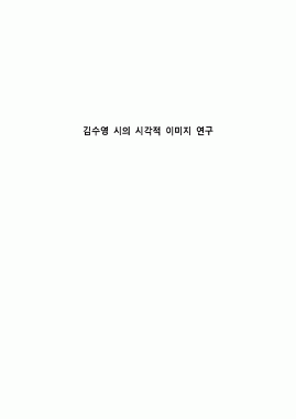 김수영 시의 시각적 이미지 연구-1페이지