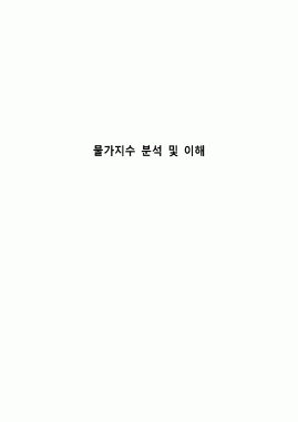 물가지수 분석 및 이해-1페이지