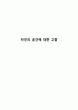 타인의 공간에 대한 고찰-1페이지