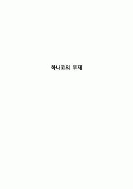 하나코의 부재-1페이지