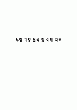 부팅 과정 분석 및 이해 자료-1페이지