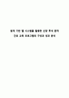 원격 기반 웹 시스템을 활용한 신장 투석 환자 간호 교육 프로그램의 구성과 성과 분석-1페이지