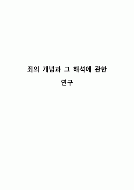 죄의 개념과 그 해석에 관한 연구-1페이지