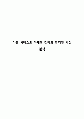 다음 서비스의 마케팅 전략과 인터넷 시장 분석-1페이지