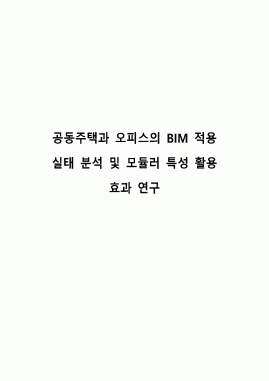 공동주택과 오피스의 BIM 적용 실태 분석 및 모듈러 특성 활용 효과 연구-1페이지