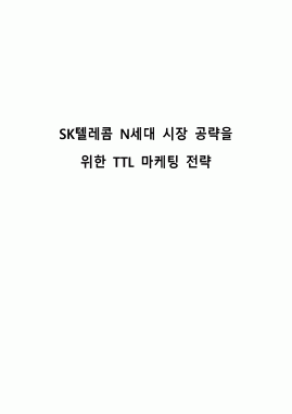 SK텔레콤 N세대 시장 공략을 위한 TTL 마케팅 전략-1페이지