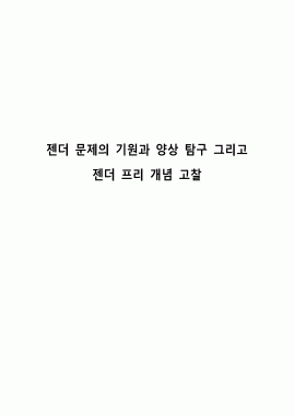 젠더 문제의 기원과 양상 탐구 그리고 젠더 프리 개념 고찰-1페이지