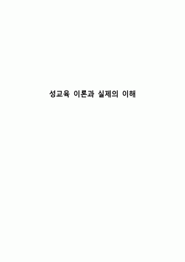 성교육 이론과 실제의 이해-1페이지