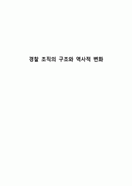 경찰 조직의 구조와 역사적 변화-1페이지