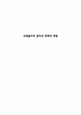 프레슬리의 음악과 문화적 영향-1페이지