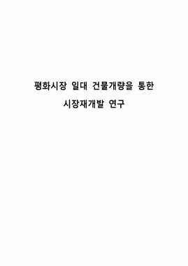 평화시장 일대 건물개량을 통한 시장재개발 연구-1페이지