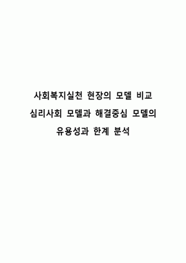 사회복지실천 현장의 모델 비교 심리사회 모델과 해결중심 모델의 유용성과 한계 분석-1페이지