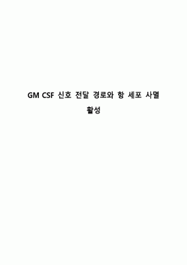 GM CSF 신호 전달 경로와 항 세포 사멸 활성-1페이지
