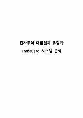 전자무역 대금결제 유형과 TradeCard 시스템 분석-1페이지