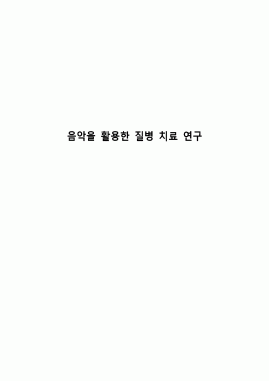 음악을 활용한 질병 치료 연구-1페이지
