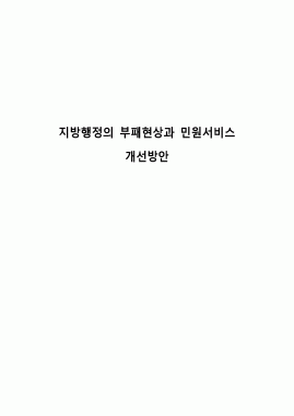 지방행정의 부패현상과 민원서비스 개선방안-1페이지