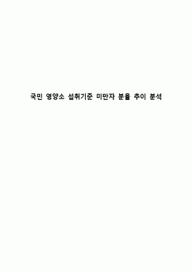 국민 영양소 섭취기준 미만자 분율 추이 분석-1페이지