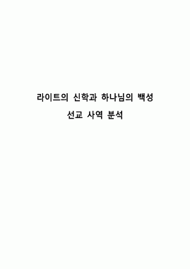 라이트의 신학과 하나님의 백성 선교 사역 분석-1페이지