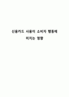 신용카드 사용이 소비자 행동에 미치는 영향-1페이지