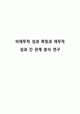 비재무적 성과 측정과 재무적 성과 간 관계 분석 연구-1페이지