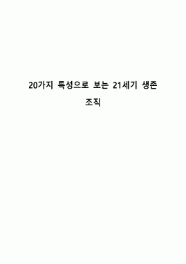 20가지 특성으로 보는 21세기 생존 조직-1페이지