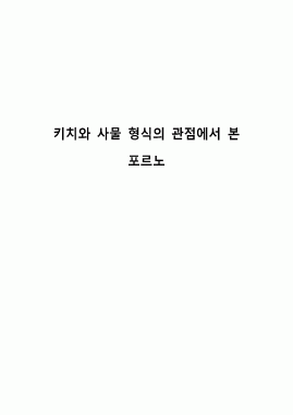 키치와 사물 형식의 관점에서 본 포르노-1페이지