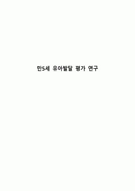 만5세 유아발달 평가 연구-1페이지