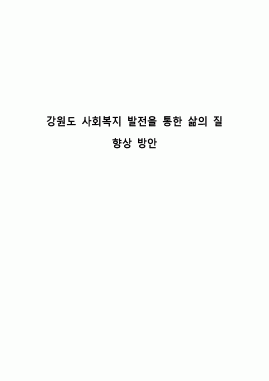 강원도 사회복지 발전을 통한 삶의 질 향상 방안-1페이지