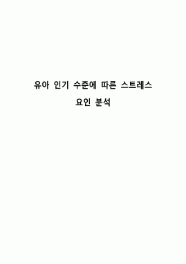 유아 인기 수준에 따른 스트레스 요인 분석-1페이지