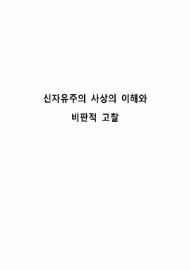 신자유주의 사상의 이해와 비판적 고찰-1페이지