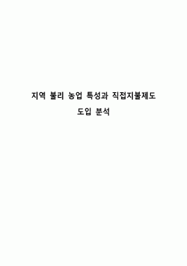 지역 불리 농업 특성과 직접지불제도 도입 분석-1페이지