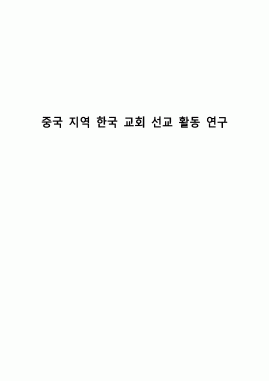중국 지역 한국 교회 선교 활동 연구-1페이지
