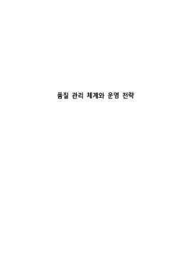 품질 관리 체계와 운영 전략-1페이지