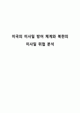 미국의 미사일 방어 체계와 북한의 미사일 위협 분석-1페이지