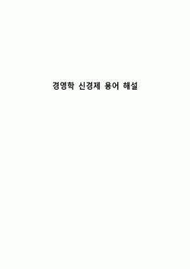 경영학 신경제 용어 해설-1페이지