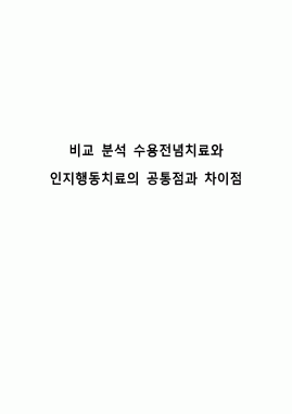 비교 분석 수용전념치료와 인지행동치료의 공통점과 차이점-1페이지