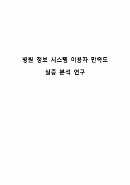 병원 정보 시스템 이용자 만족도 실증 분석 연구-1페이지