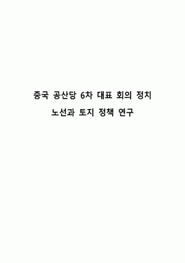 중국 공산당 6차 대표 회의 정치 노선과 토지 정책 연구-1페이지