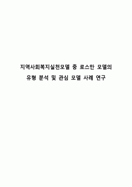 지역사회복지실천모델 중 로스만 모델의 유형 분석 및 관심 모델 사례 연구-1페이지
