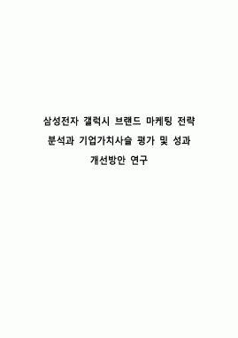 삼성전자 갤럭시 브랜드 마케팅 전략 분석과 기업가치사슬 평가 및 성과 개선방안 연구-1페이지