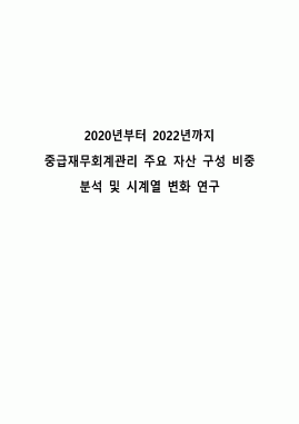 2020년부터 2022년까지 중급재무회계관리 주요 자산 구성 비중 분석 및 시계열 변화 연구-1페이지